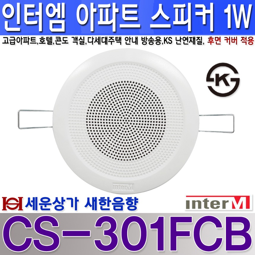 CS-301FCB 인터엠 아파트 스피커 1W, 후면 커버 적용, 난연 재질, 실링 타입, KS인증